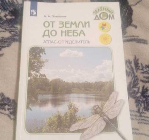 Атлас-определитель "от земли до неба"