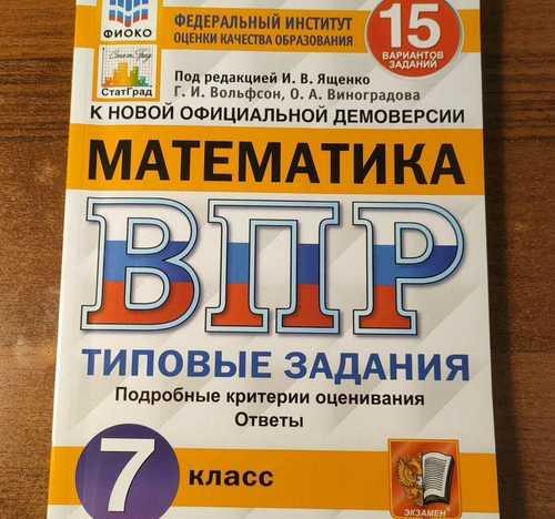 Сборник ВПР 7 класс математика