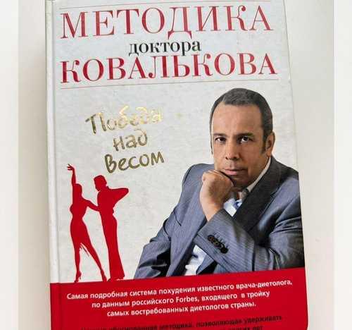 Книга методика доктора ковалькова