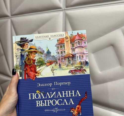 Книга Полианна выросла