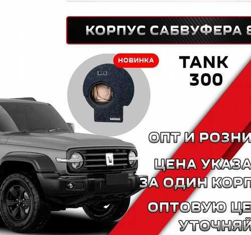 Стелс короб/корпус сабвуфера c Tank 300