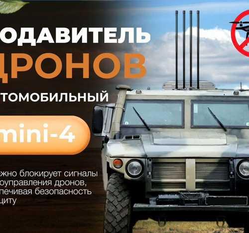 Автомобильный подавитель fpv дронов 4 канала