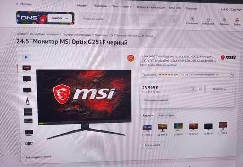 Игровой монитор MSI G251F, 165 гц, IPS матрица