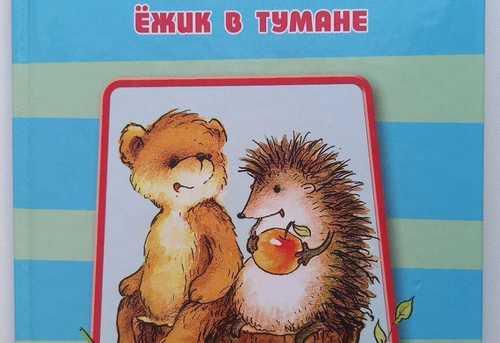 Книга "Ёжик в тумане"