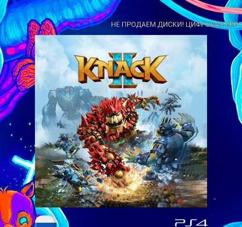 Knack 2 ps4 и ps5