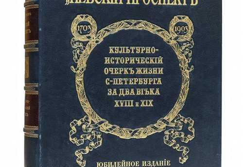 Невский проспект. 1703-1903. Культурно-исторически