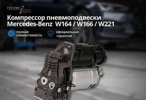 Компрессор пневмоподвески Mercedes W164 166 221