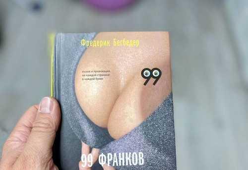 99 франков Фредерик Бегбедер