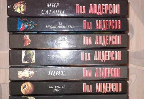 Пол Андерсон. Собрание сочинений из 11 книг