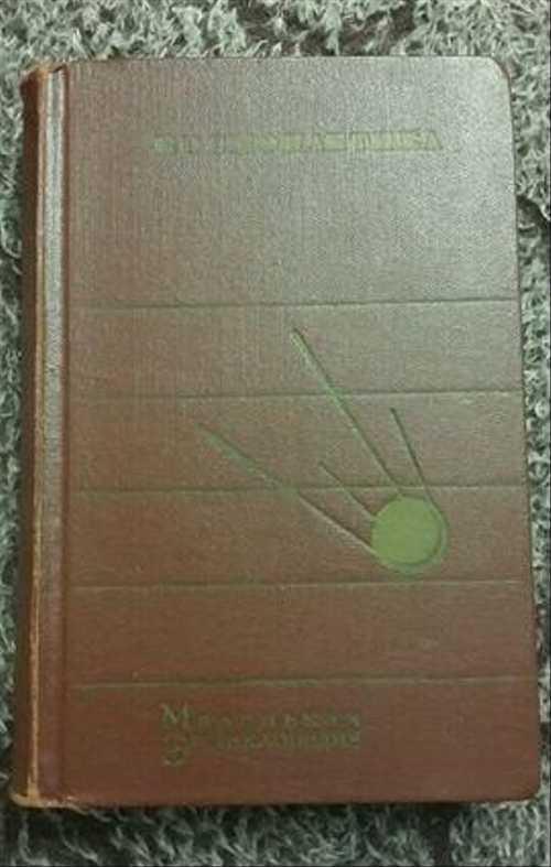Космонавтика Маленькая энциклопедия 1970г