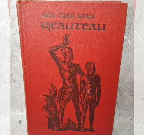 Арма А. Целители