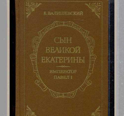 Сын Великой Екатерины. Император Павел I Репринтное воспроизведение издания А.С. Суворина