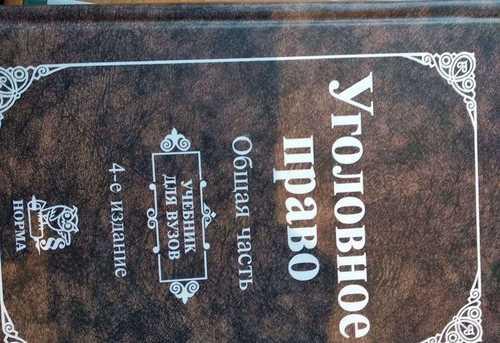 Уголовное право /общая ч. Козаченко 720с