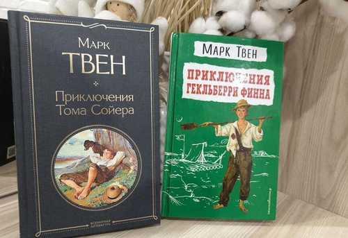 Книги Марк Твен