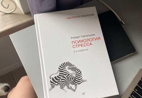 Роберт Сапольски "Психология стресса"