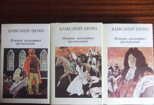 Александр Дюма книги