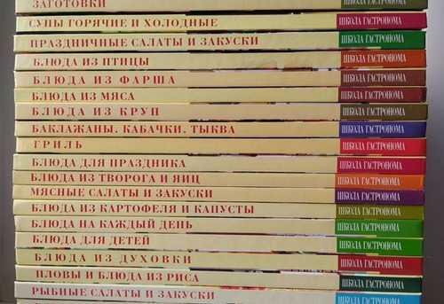Серия книг "Школа гастронома" 24 книги