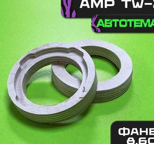 Проставочное кольцо AMP Фанера для твитера TW-25