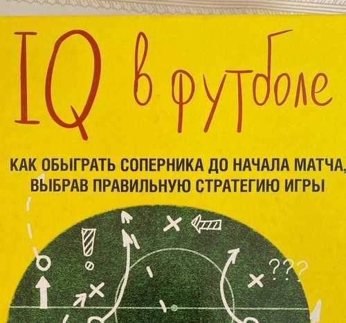 Книга IQ в футболе Дэн Бланк