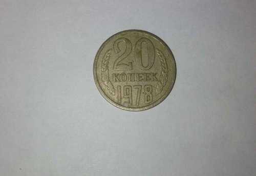 Монета СССР 20 копеек 1978 года