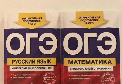 Справочники по русскому и математике огэ 2023