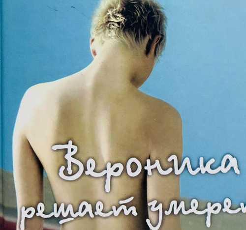 Пауло Коэльо - Вероника решает умереть