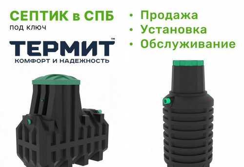 Септик под ключ Termit 1.2