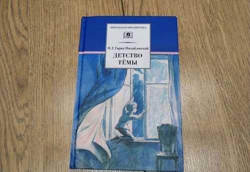 Книга детство тёмы Н.Г.гарин-михалков