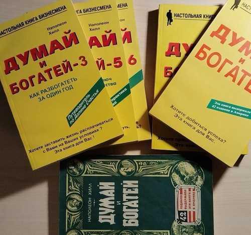 Книга" Думай и богатей"