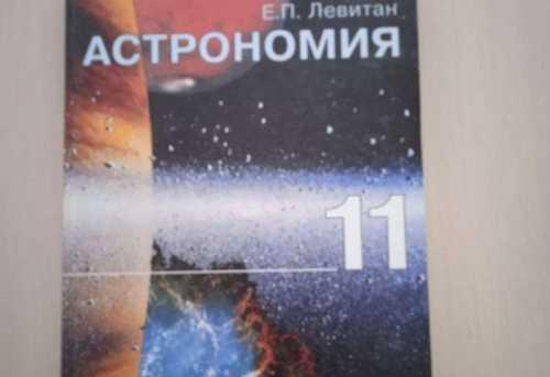 Учебник по астрономии за 11 класс