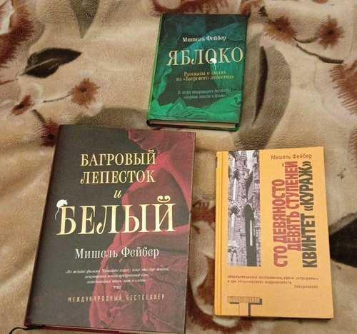 Книги Мишель Фейбер