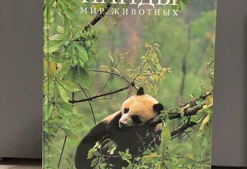 Панды Мир животных Белфакс 1996