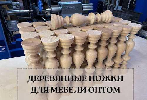 Деревянные ножки для любой мебели оптом