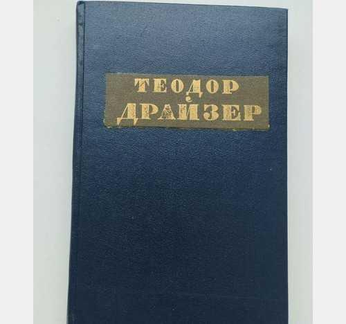 Теодор Драйзер "Оплот"