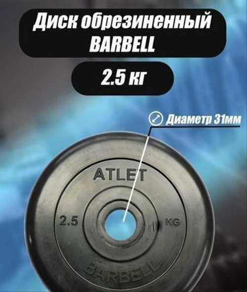 Диск обрезиненный Barbell Atlet, чёрный, 31 мм, 2