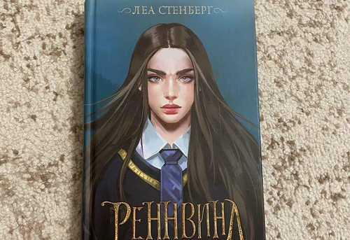 Леа Стенберг «Реннвинд»