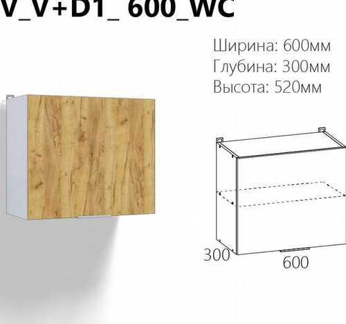 Модуль кухонный, верхний 60см, для вытяжки одна дверь, дуб