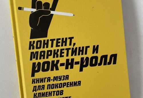 Контент маркетинг и рок-н-ролл