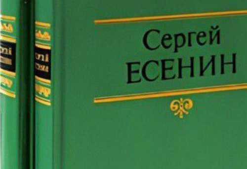 Сергей Есенин. Собрание сочинений в 2 томах