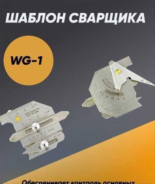 Универсальный шаблон сварщика WG-1