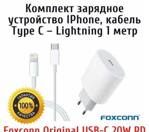 Зарядное устройство iPhone Foxconn 20W + кабель