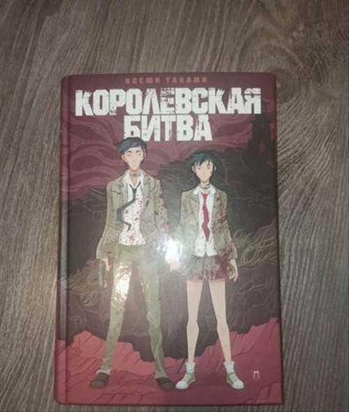 Книга "Королевская битва"