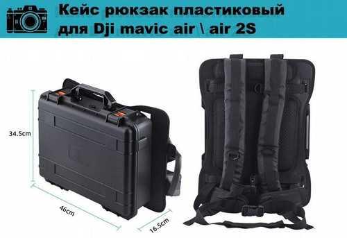 Кеис рюкзак пластиковыи для Dji mavic air\air2s