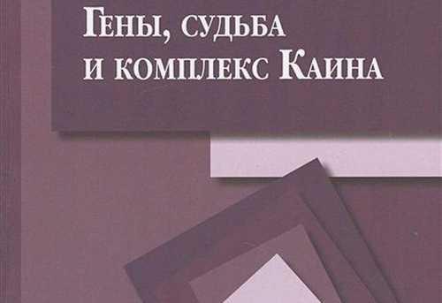 Ричард Хьюз: Гены, судьба и комплекс Каина