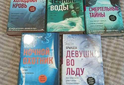 Книги Роберт Брындза