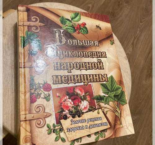 Большая энциклопедия народной медицины