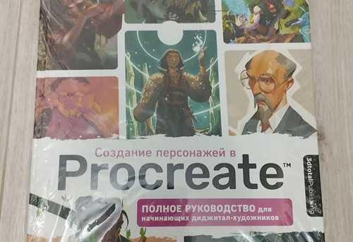 Создание персонажей в procreate. Книга,Рисование