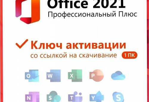 Ключ Office MS (2013/2021/365/2019/2016)