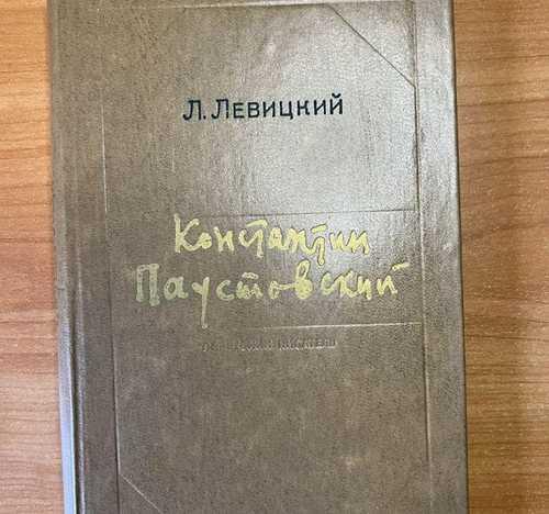 Л. Левицкий Константин Паустовский