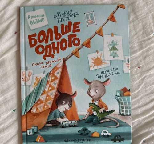 Детская книга: Больше одного